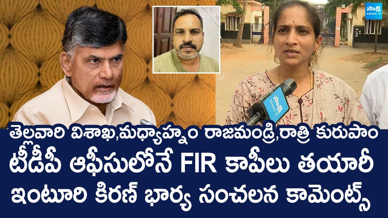Inturi Ravi Kiran Wife Sensational Comments On AP Police | Chandrababu ...