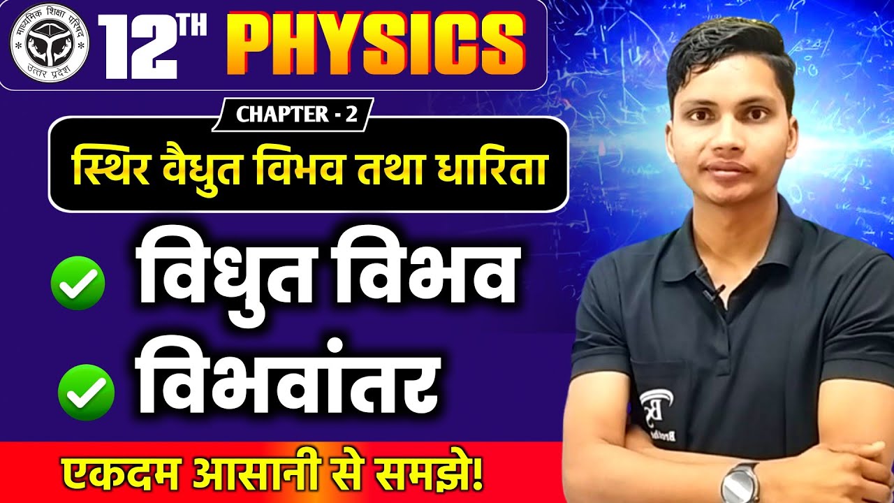 विद्युत विभव तथा विभवांतर | What is Electric Potential and Potential ...