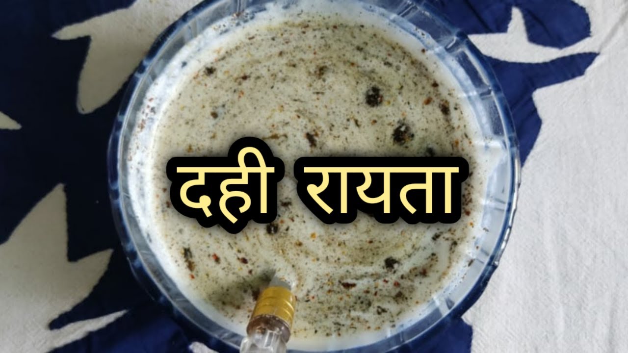 Dahi Raita Recipe | दही रायता रेसिपी | Shiba HouseWorking - YouTube