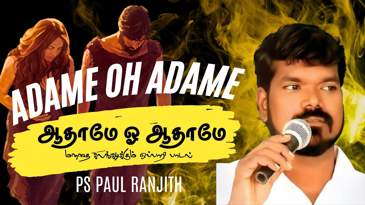 Adame oh Adame II ஆதாமே ஓ ஆதாமே II Honour Tv Tamil II Ps Paul Ranjith ...