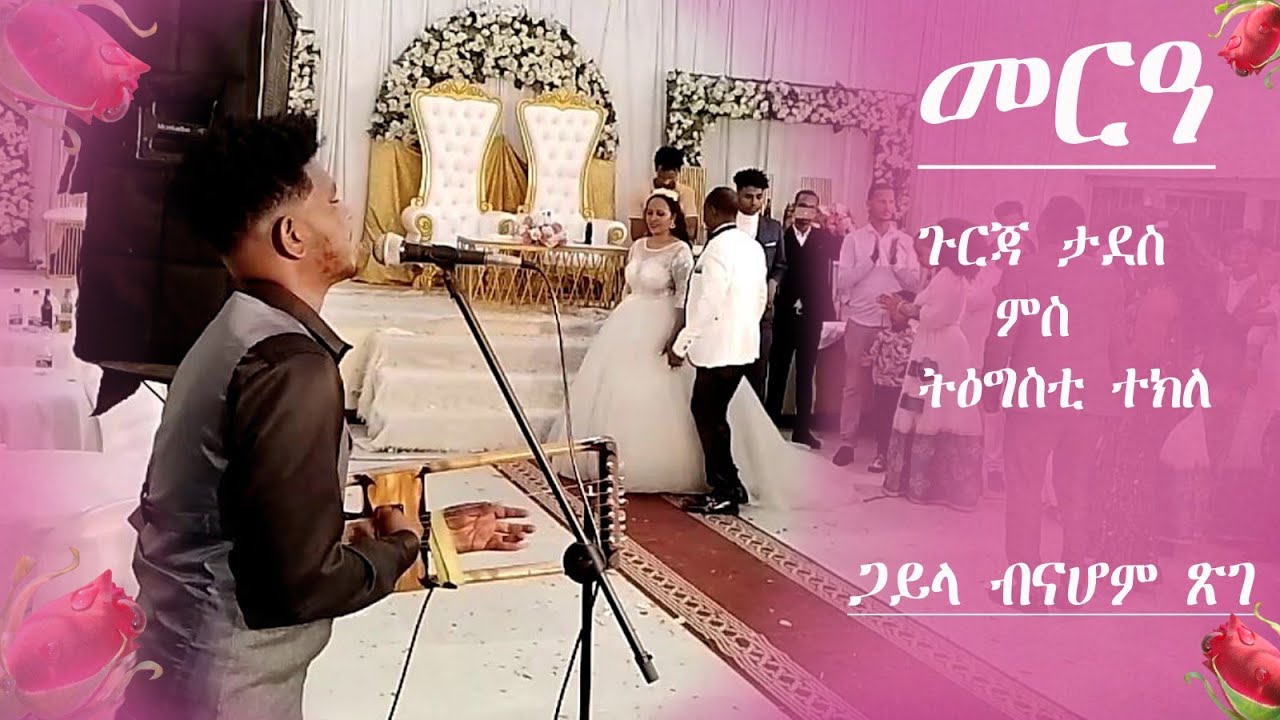 Milkyas youtube -- wedding gurja tadese with tegsti tekle by nahom tsge ...