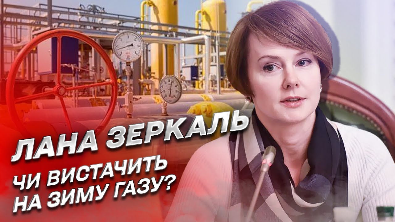 🔥 Чи вистачить Україні на зиму газу Лана Зеркаль Youtube