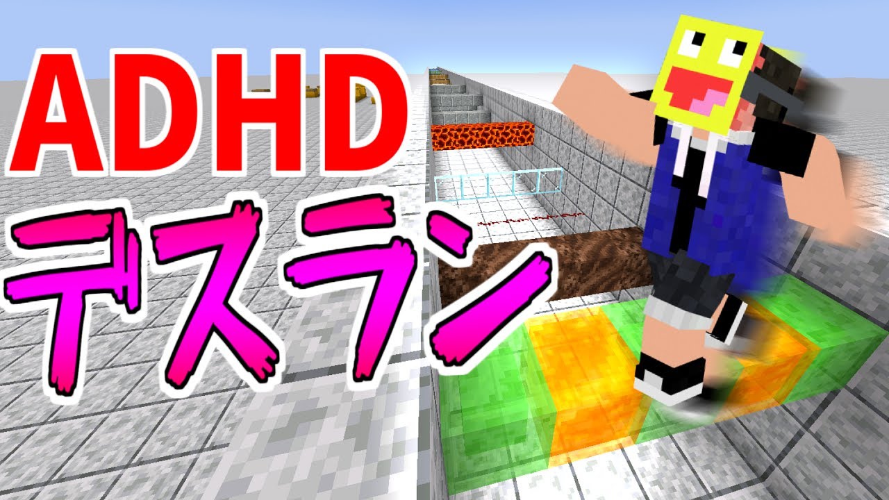 【マイクラ】ADHDアスレチックデスランをやったら激ムズすぎた!!-マインクラフト【Minecraft】【ADHDアスレチックデスラン/ワン ...