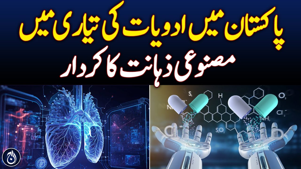 How AI may revolutionize pharma sector in Pakistan | Aaj News - Videos ...