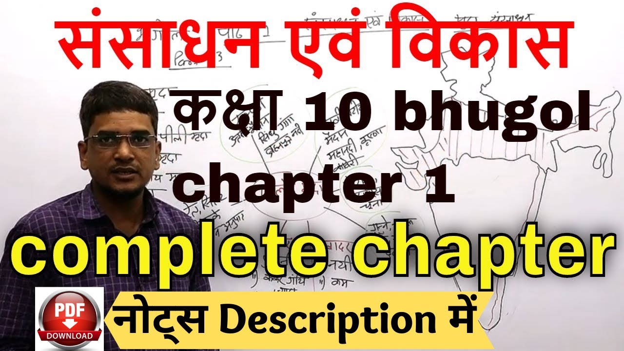 संसाधन एवं विकास कक्षा 10 bhugol chapter 1 complete chapter - YouTube