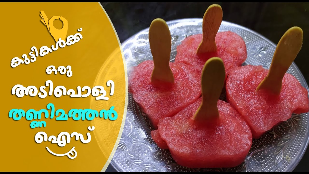 തണ്ണിമത്തൻ ICE 🍦🍦🍦 | VATHAKKA ഐസ് 🍦🍦🍦 - YouTube