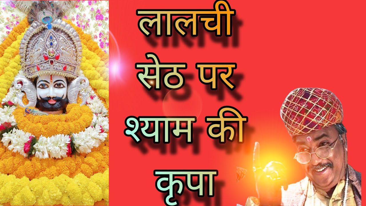 Lalchi seth par Shyam Baba ki kirpa // jay shree shyam// khatu shayam ...