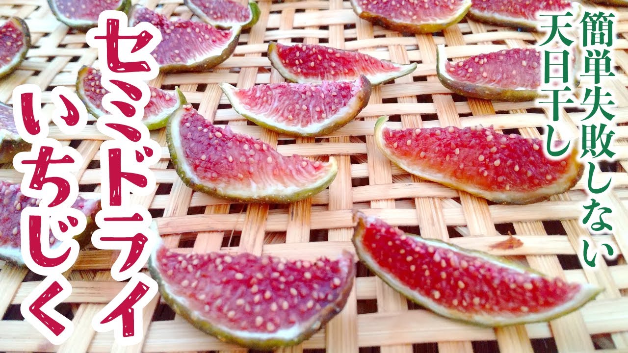 簡単失敗しない！セミドライいちじくの作り方 | 天日干しで美味しさ凝縮 How to make Dried Figs. - YouTube