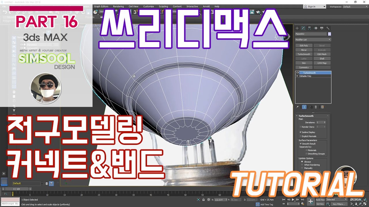 SIMSOOL DESIGN 3dsmax part 16 - bulb modelling connect & bend - YouTube