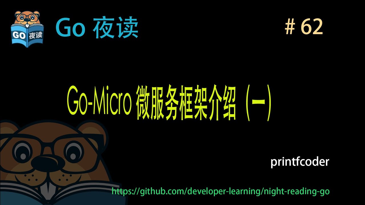 #62 Go-Micro 微服务框架介绍（一） by 舒先 【 Go 夜读 】 - YouTube