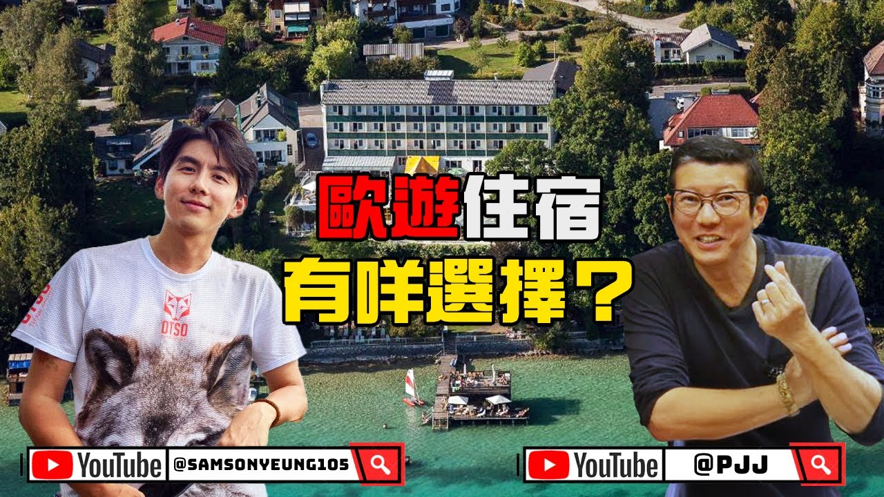 👨🏻男人的火腩飯：《🏨 一齊揀酒店！PJ x 楊英偉帶你睇歐遊住宿選擇 ️》楊英偉 Samson Yeung - YouTube