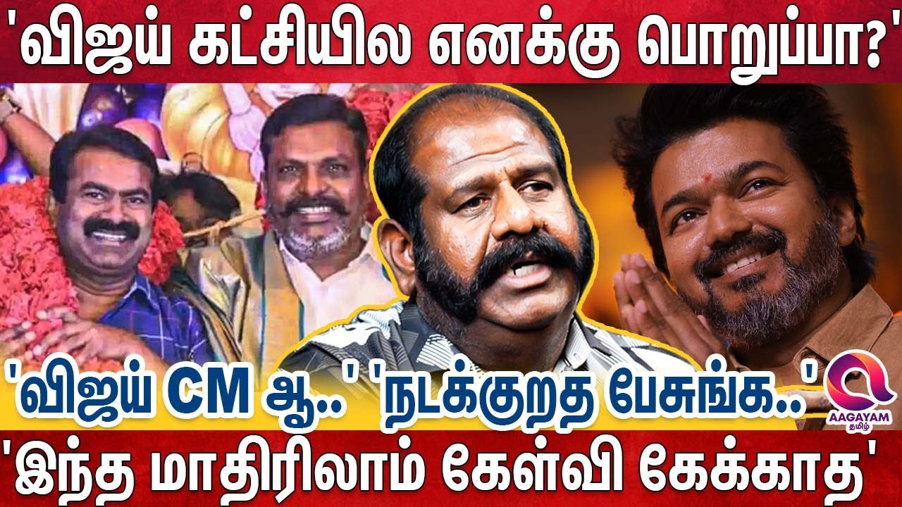 '2026 ல விஜய் குளோஸ்..' 'அவரு என்ன எனக்கு வாய்ப்பு கொடுக்குறது ...