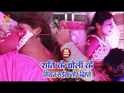 Sneha Yadav का  Suhagraat Video Song 2019 - राति के चोली के सियन सईया तोर दिहले