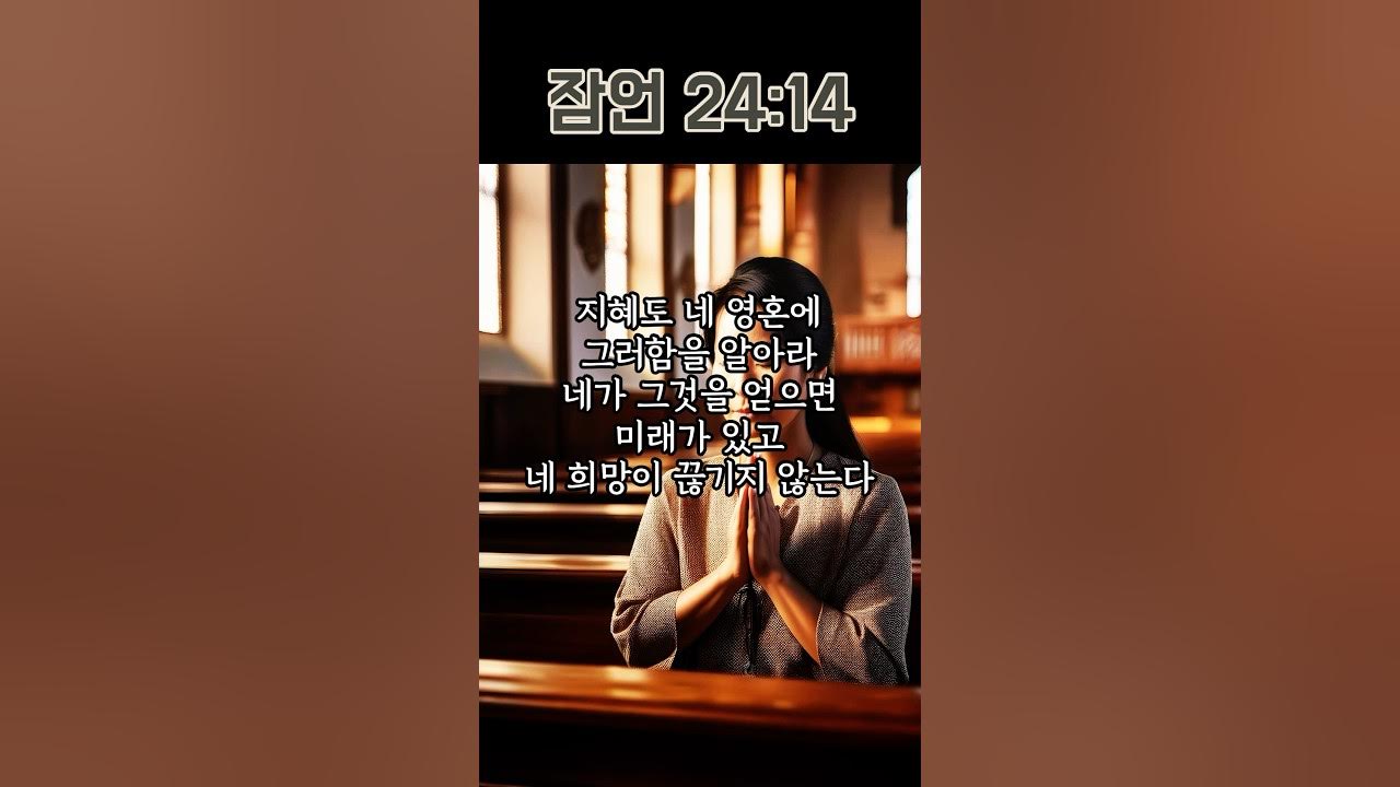 자녀를 위한 기도 잠언 24장 14절 성경구절 잠언 Youtube