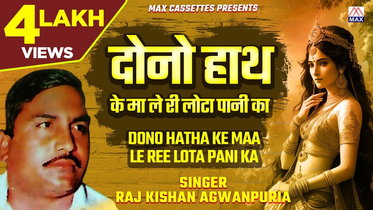 दोनो हाथ के मा ले री # Dono Hatha Ke Maa Le Ree # Haryanvi Katwa # Raj ...