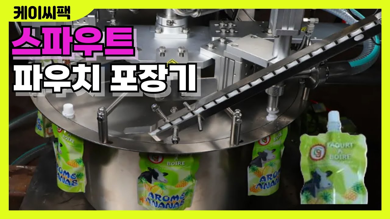 스파우트 파우치 포장기 소형 스파우트 파우치포장기 Youtube