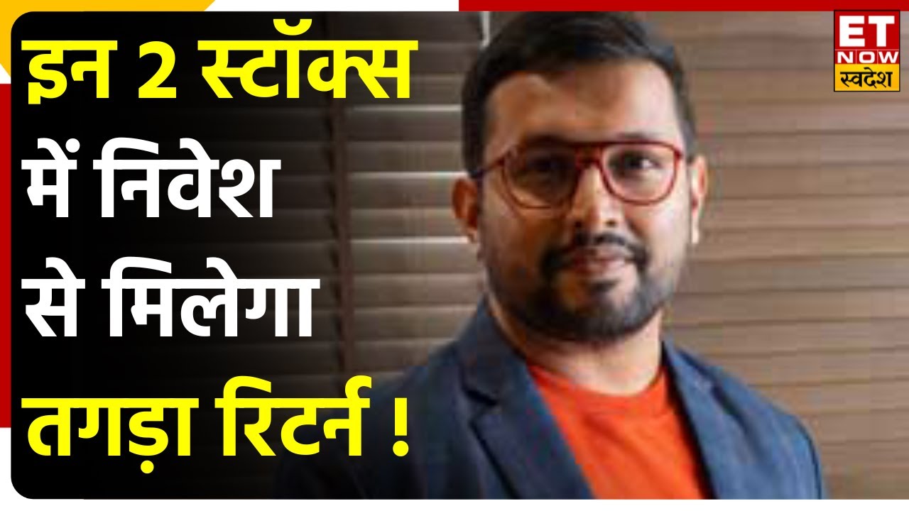 Rohan Mehta से जानें किन Stocks को Portfolio में शामिल करने से होगी ...