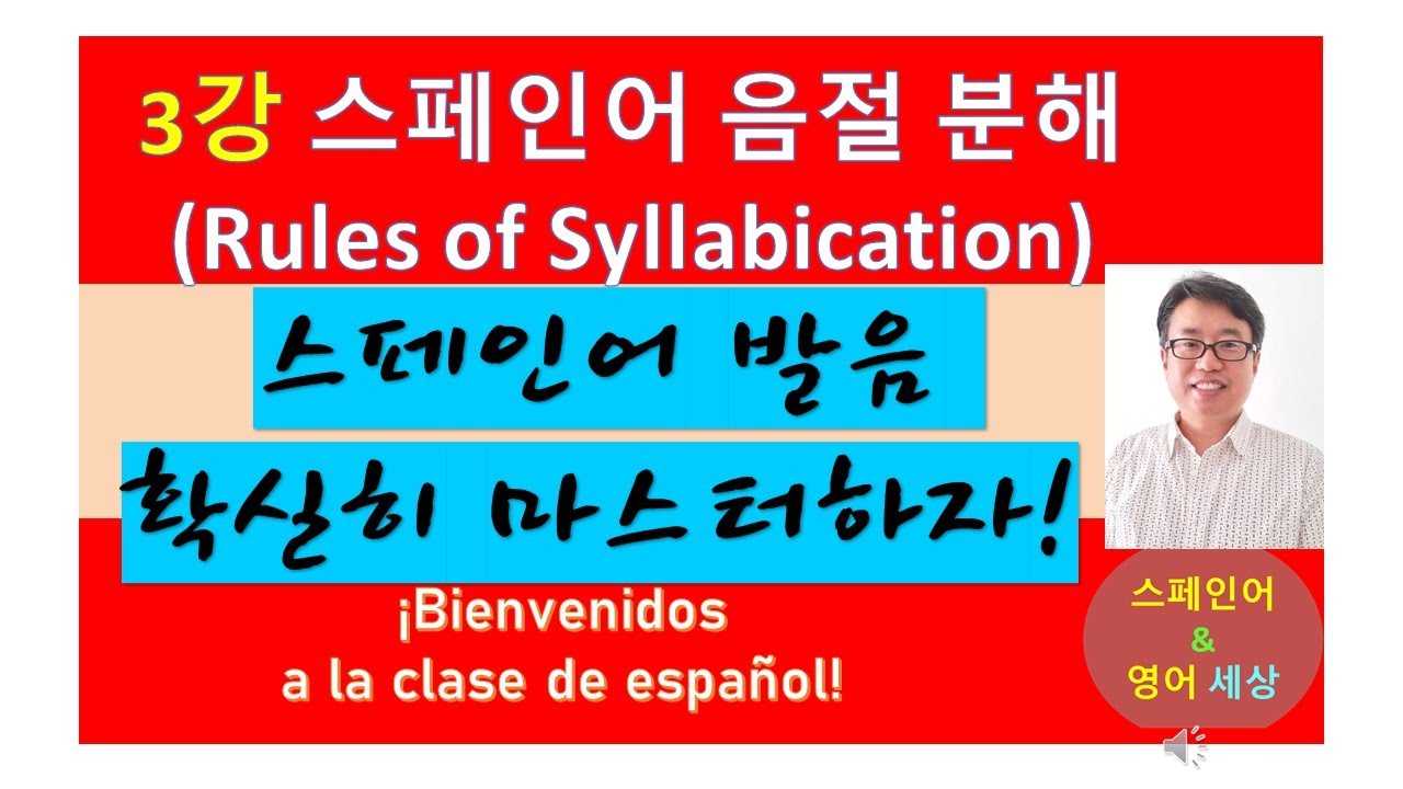 스페인어 첫걸음 3강 음절분해 (Syllabification Rules for Spanish) - YouTube