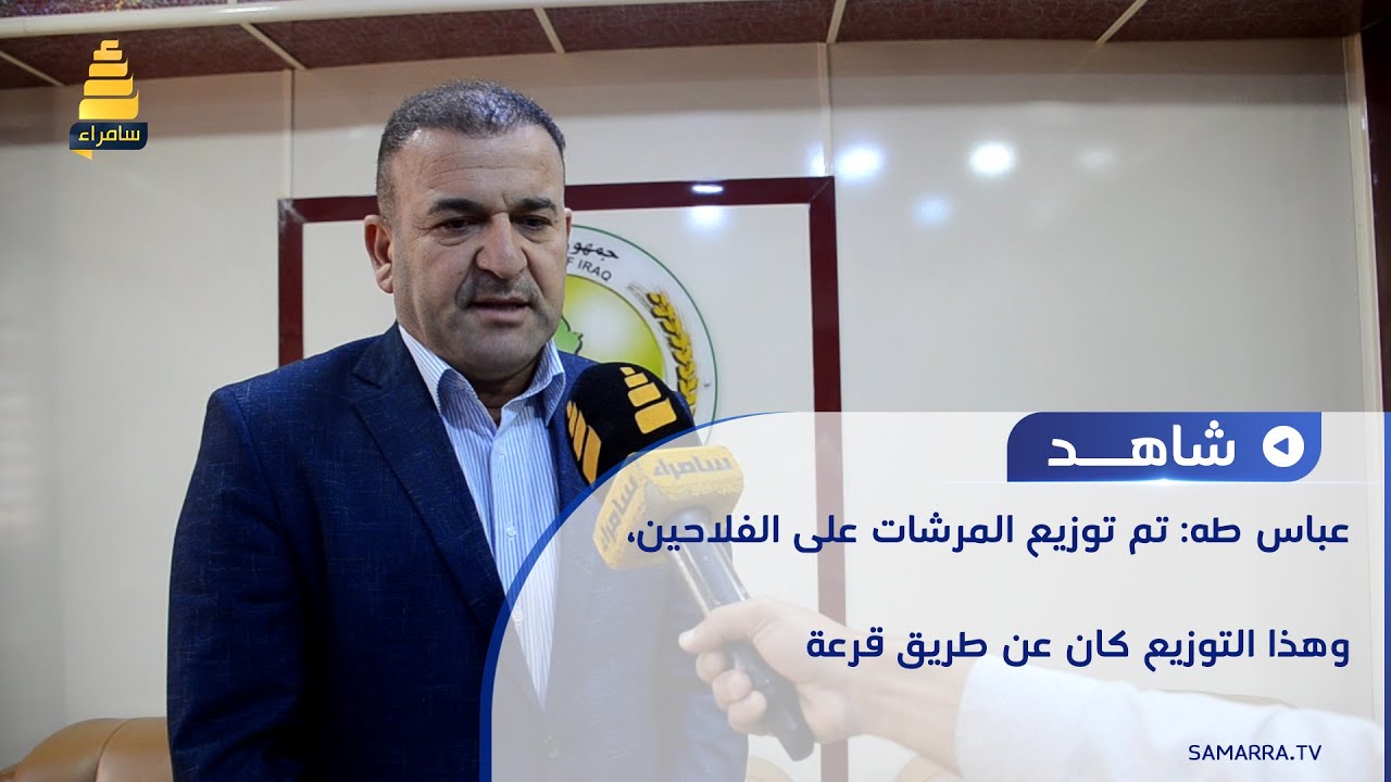 مدير زراعة صلاح الدين عباس طه تم توزيع المرشات على الفلاحين، وهذا