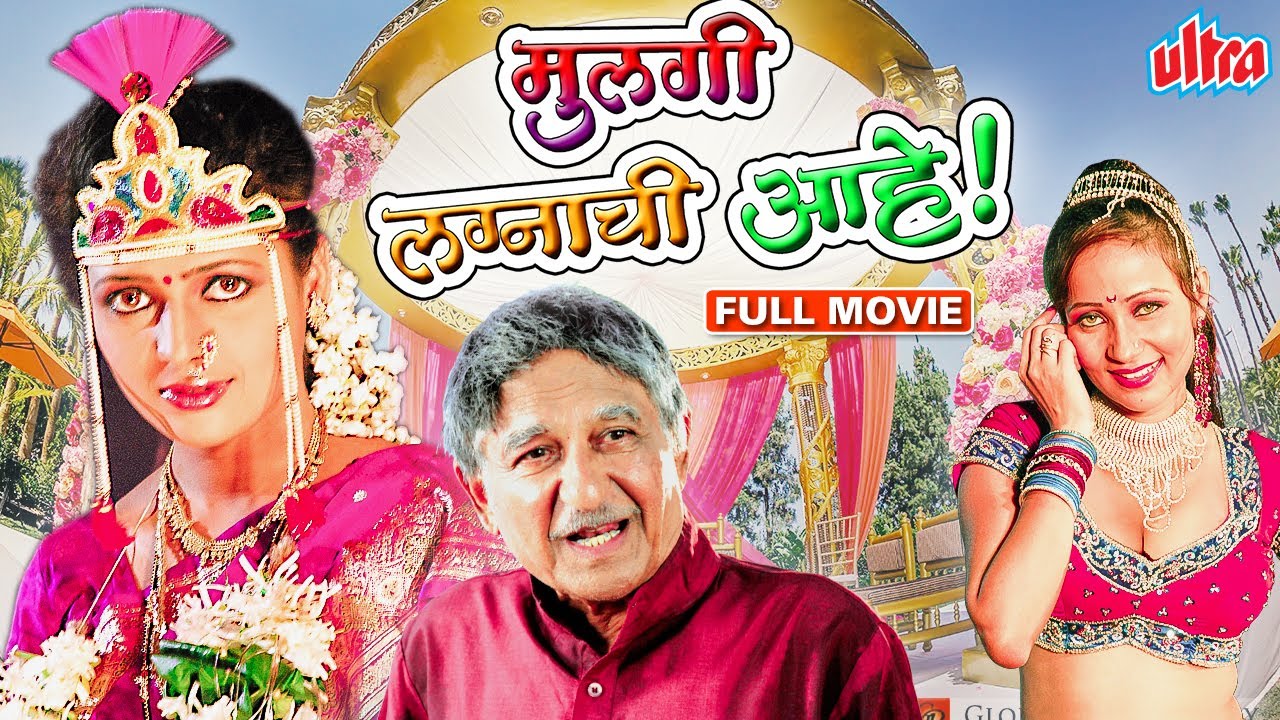 वयात आलेली मुलगी लग्नाची आहे | Mulgi Lagnachi Aahe Dhamaal Marathi ...