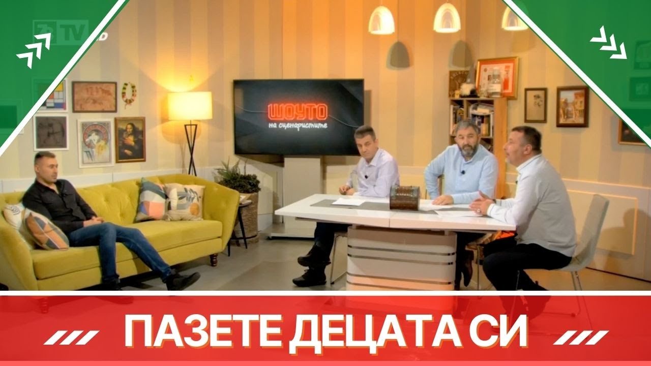 ПАЗЕТЕ ДЕЦАТА СИ ШОУТО НА СЦЕНАРИСТИТЕ Youtube