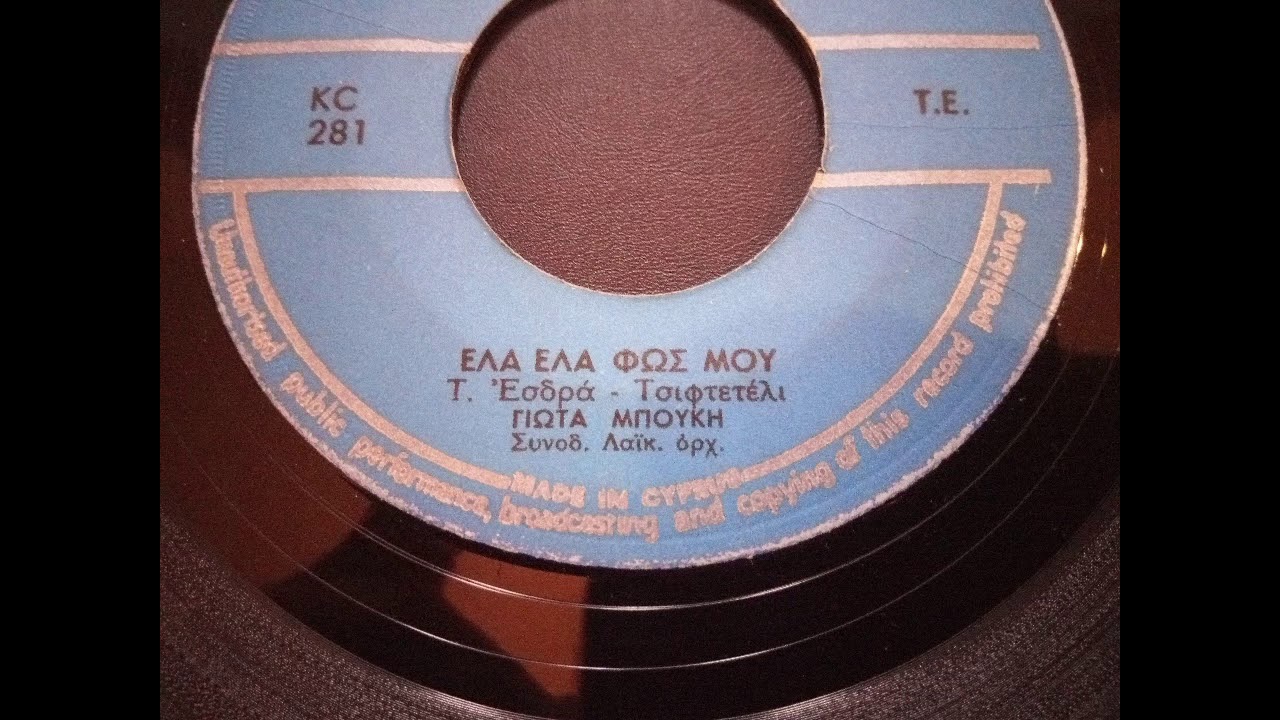 ΜΠΟΥΚΗ ΓΙΩΤΑ ΕΛΑ ΕΛΑ ΦΩΣ ΜΟΥ - YouTube