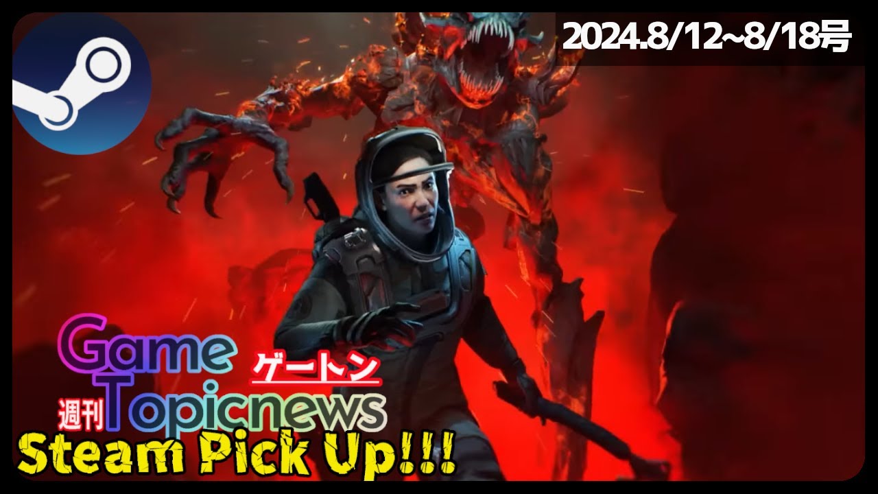 [Steam]今週発売タイトルPick Up!!![2024.8/12～8/18] - YouTube