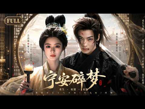 全集丨冷宮貴嬪為活命與神秘男人達成弒君交易，怎料他的真實身分竟是權勢滔天的王叔！ 💕#古装 #权谋 #短剧 #穿越 #全集 #一口气看完 #Chinese Drama #爽剧