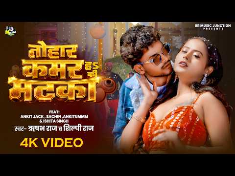#video - Tohar Kamar Ha Ki Matka | Ft. #Ankit Jack, Sachin Ankitumm | #Shilpi Raj |New Bhojpuri Song