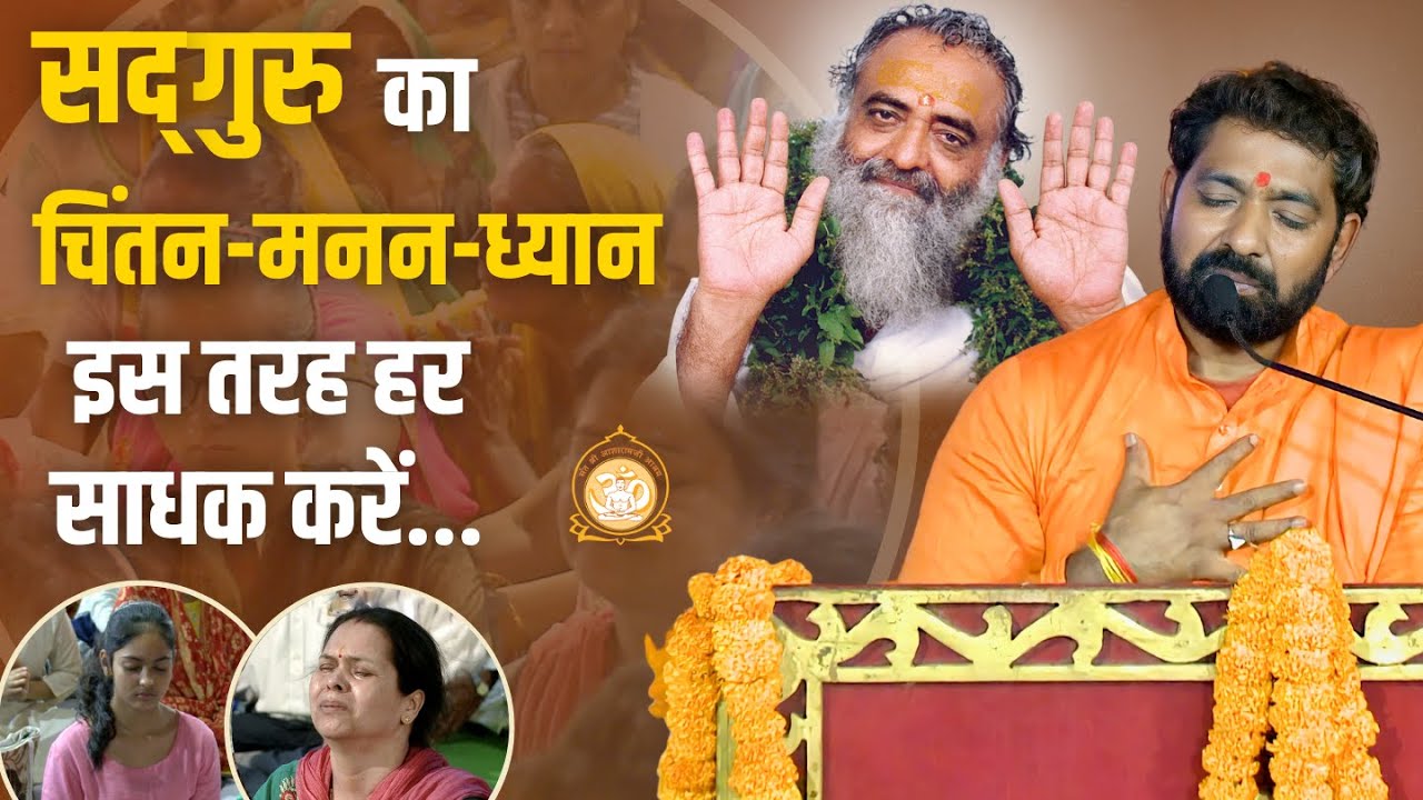 सद्गुरु का चिंतन-मनन-ध्यान इस तरह हर साधक करें | Shri Rama Bhai | Sant ...