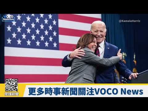 【VOCO 粵語新聞室】「最好總統名單」漏掉拜登，賀錦麗左傾鋪路2028｜川普習近平普丁能齊聚深圳APEC？｜麻州深藍初選｜20260902