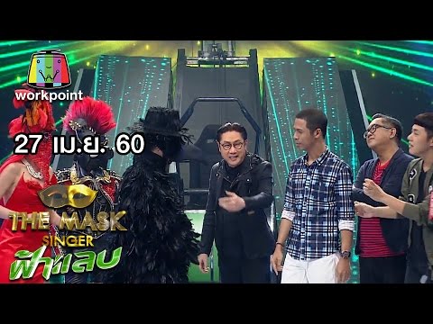 ปริศนาฟ้าแลบ | THE MASK SINGER | 27 เม.ย. 60 Full HD - YouTube