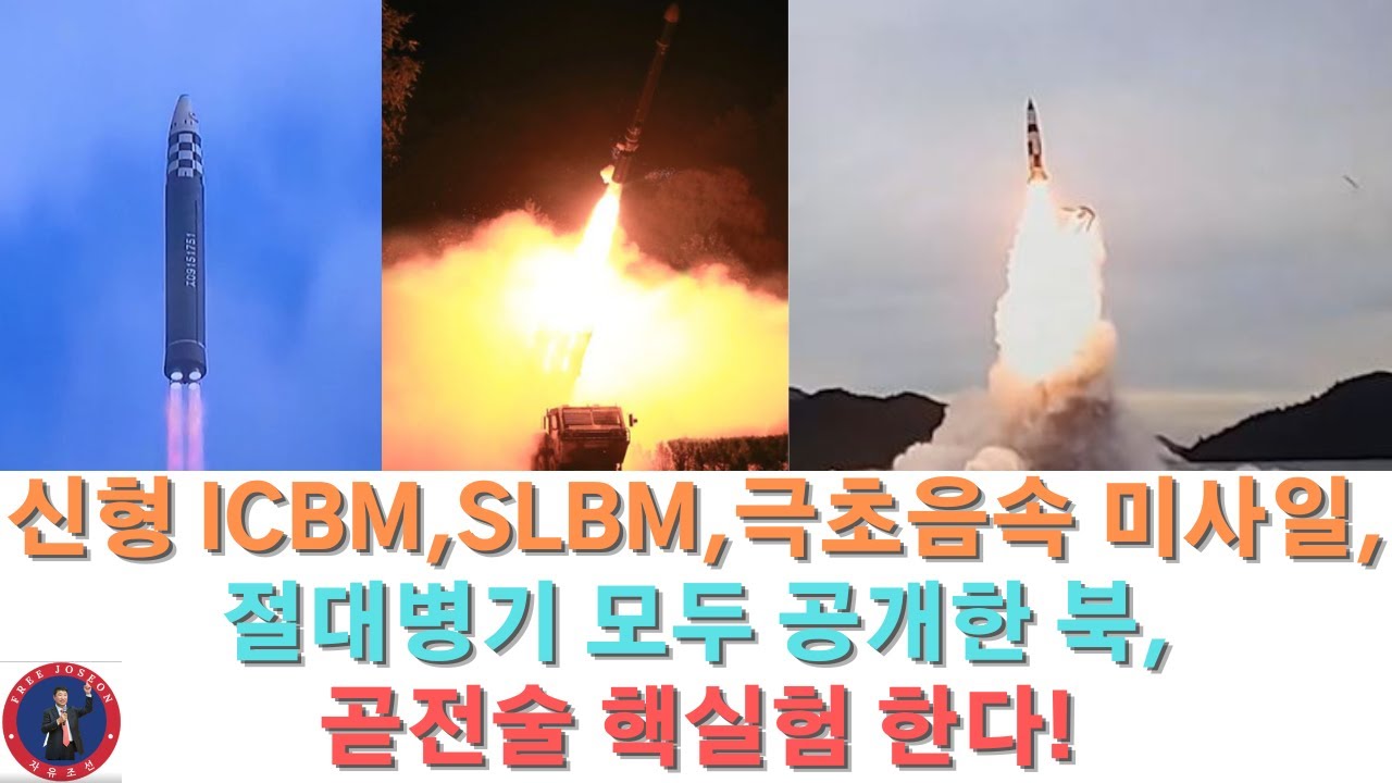 [강명도TV]신형 ICBM,SLBM,극초음속 미사일,절대병기 모두 공개한 북,곧전술 핵실험 한다! - YouTube