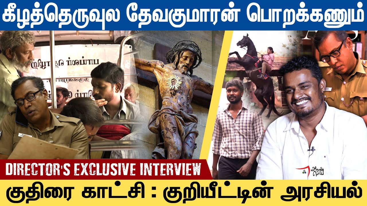 போலீஸ் மனுசத்தன்மையை வளர்த்துக்கணும் I Writer Director Franklin Jacob ...