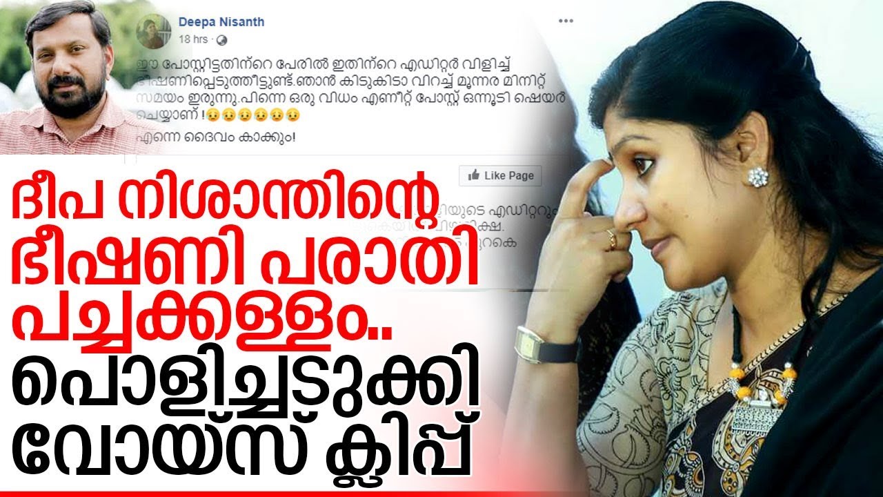 ദീപ ടീച്ചറെ ഭീഷണിപ്പെടുത്തി എന്നത് പച്ചക്കള്ളം I Against deepa nishanth ...