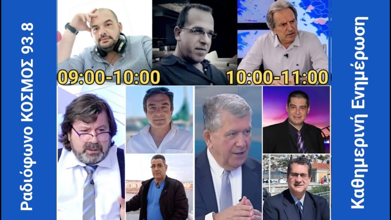 ΡΑΔΙΟΦΩΝΟ ΚΟΣΜΟΣ 93 8 ΠΕΜΠΤΗ 18 01 2024 Μ. ΠΑΠΑΖΟΓΛΟΥ - ΚΛΕΑΝΘΗΣ ΛΟΪΖΟΣ ...