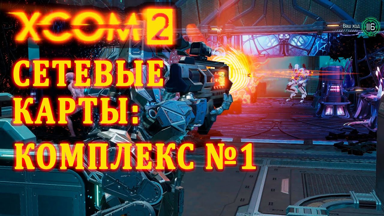 Комплекс №1 | XCom2 ПО СЕТИ | Сетевые карты (21.2.2025- Rand VS Ralsi ...