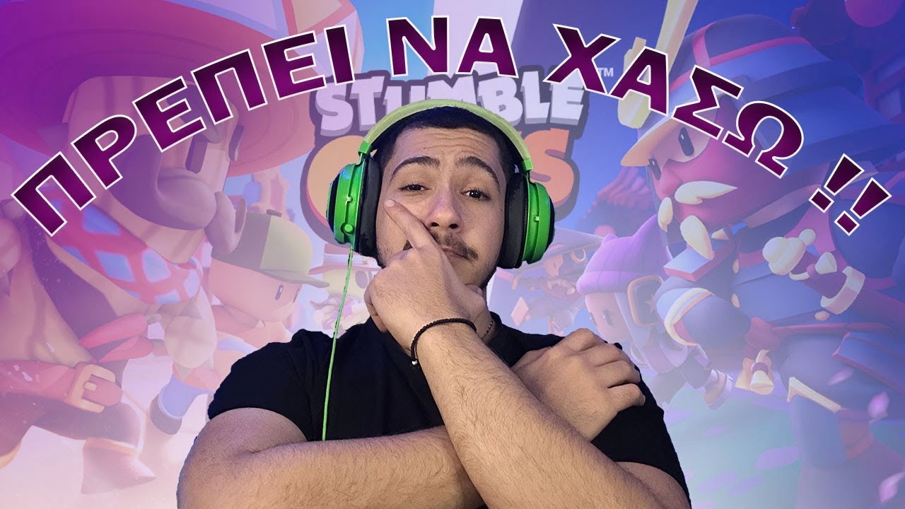 ΤΟ ΒΙΝΤΕΟ ΚΛΕΙΝΕΙ , ΜΟΝΟ ΟΤΑΝ ΧΑΣΩ !! Ι STUMBLE GUYS !!! - YouTube