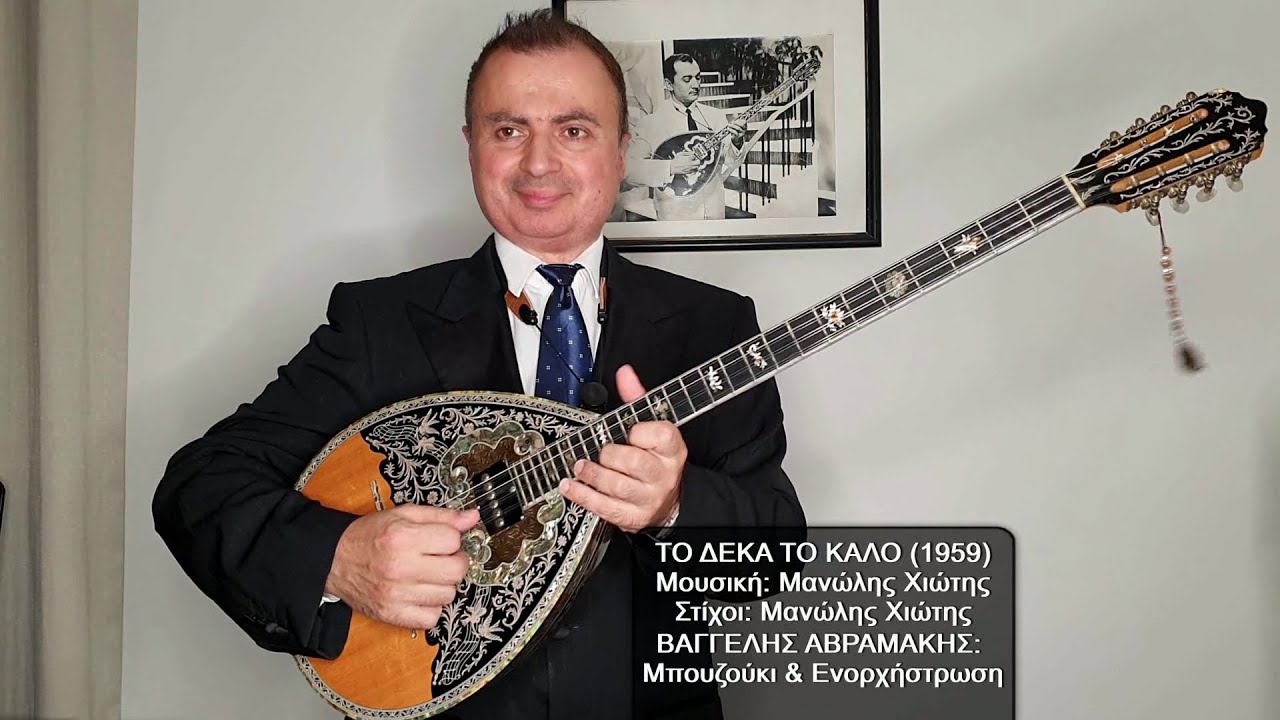 ΤΟ ΔΕΚΑ ΤΟ ΚΑΛΟ (ΧΙΩΤΗΣ, ΚΑΜΠΑΝΗΣ) ΒΑΓΓΕΛΗΣ ΑΒΡΑΜΑΚΗΣ: Μπουζούκι ...