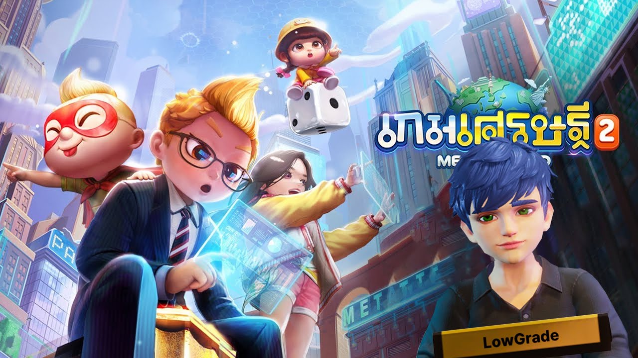 มาแล้ว เกมเศรษฐี2: Meta World - YouTube