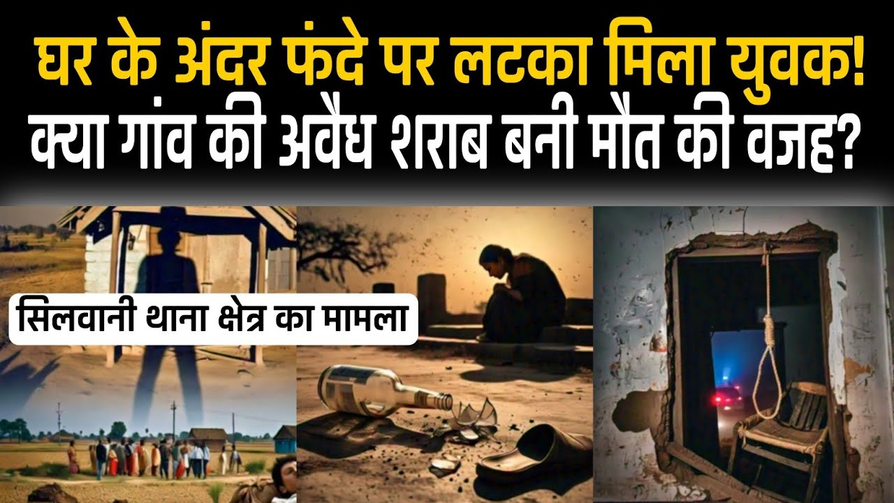 घर के अंदर फंदे पर लटका मिला युवक! क्या गांव की अवैध शराब बनी मौत की ...