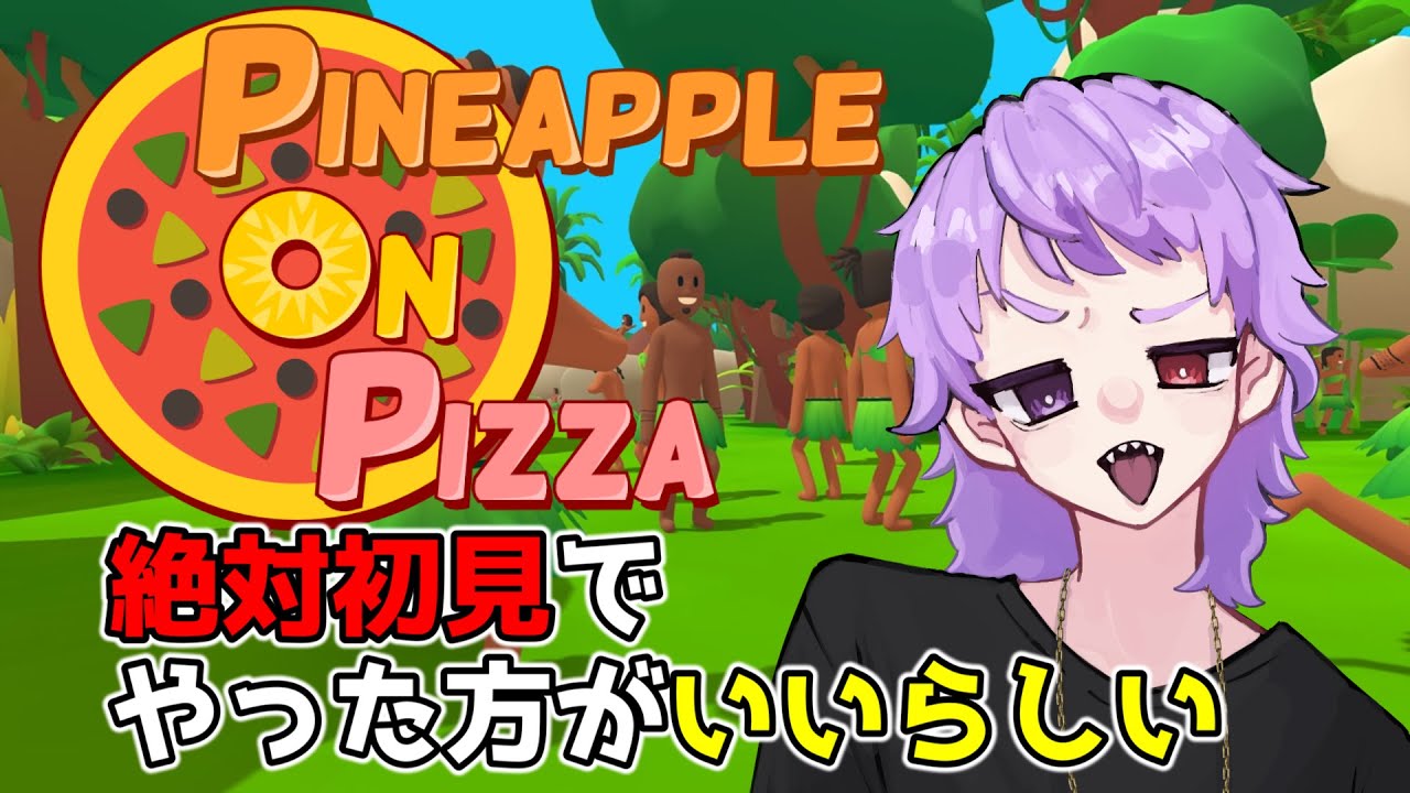 初見でやった方がいいって言われました【Pineapple on pizza】 - YouTube
