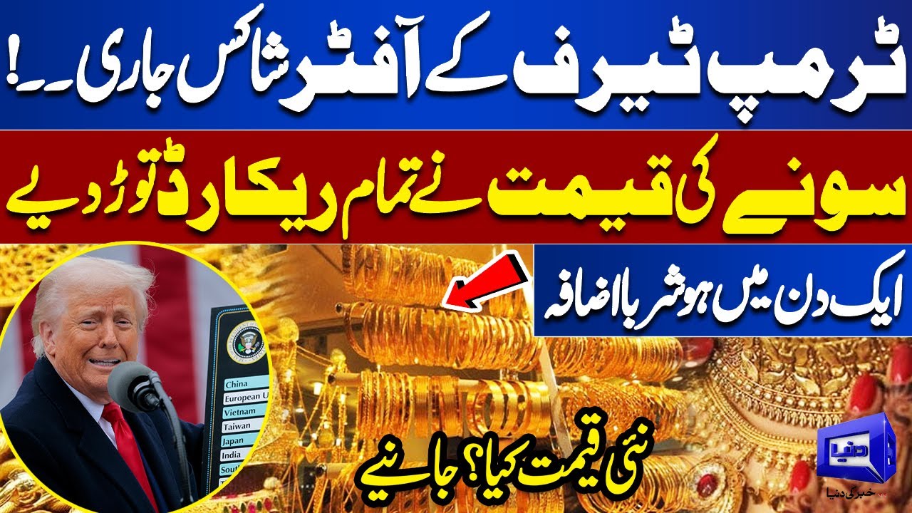 Gold Prices Hit Record High in Pakistan | New Gold Price | Trump Tariffs | Stock Market | Dunya ...