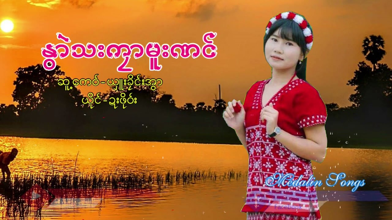Poe Karen Song နွာဲသးကုာမူးဏင် (MV Official)Dah Poe Channel Chords ...