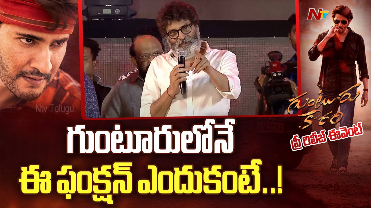 Trivikram Speech At Guntur Kaaram Pre Release Event | Mahesh Babu | NTV ...