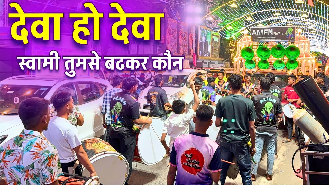 Alein Boy’s | श्री स्वामी चॅरिटेबल ट्रस्ट, मुलुंड | Maghi Ganpati Visarjan 2025 | Deva Ho Deva ...