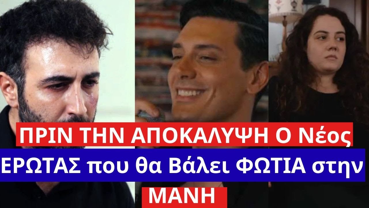 Η Γη της Ελιάς Spoiler ΠΡΙΝ ΤΗΝ ΑΠΟΚΑΛΥΨΗ Ο Νέος ΕΡΩΤΑΣ που θα Βάλει ...