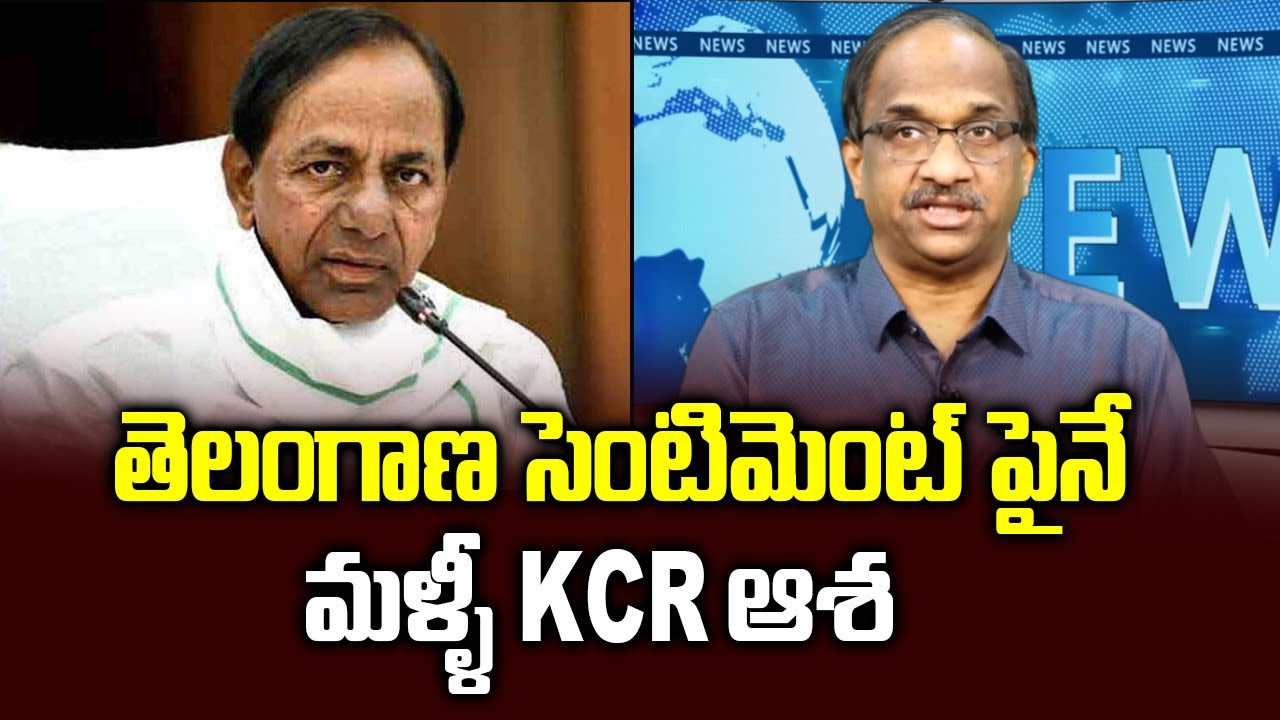 తెలంగాణ సెంటిమెంట్ పైనే మళ్ళీ KCR ఆశ || KCR goes for Telangana ...