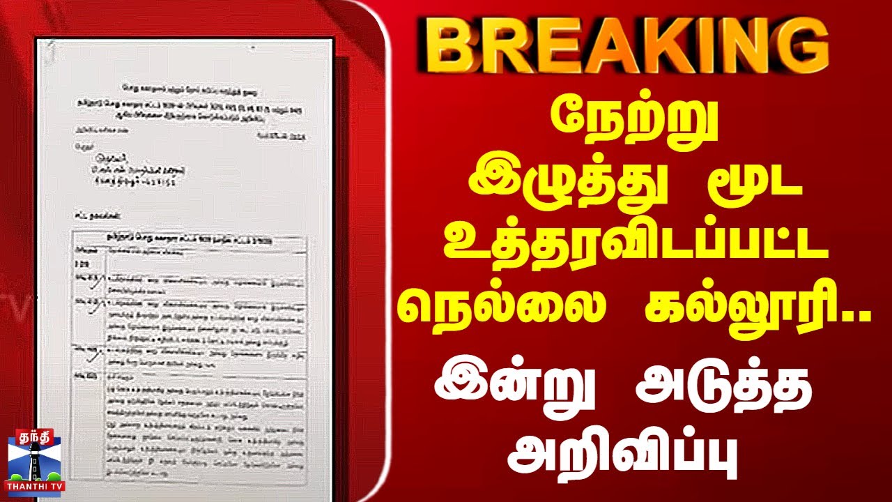 Nellai College | நேற்று மூட வேண்டும் என்று உத்தரவிடப்பட்ட நெல்லை ...