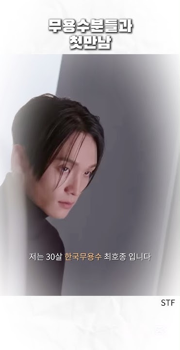 [STF 무용단] #1 무용수분들과 첫만남 #스테이지파이터 #최호종 #stf #한국무용 - YouTube